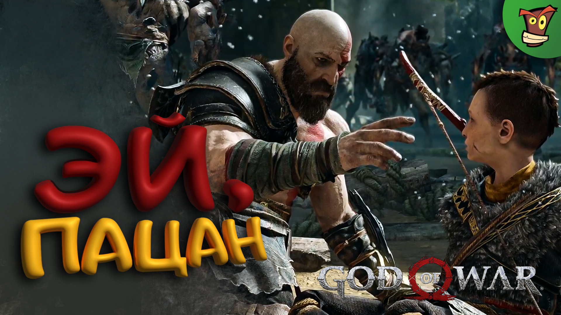ЭЙ, ПАЦАН ► God of War (Бог войны) #1 ► Стрим прохождение