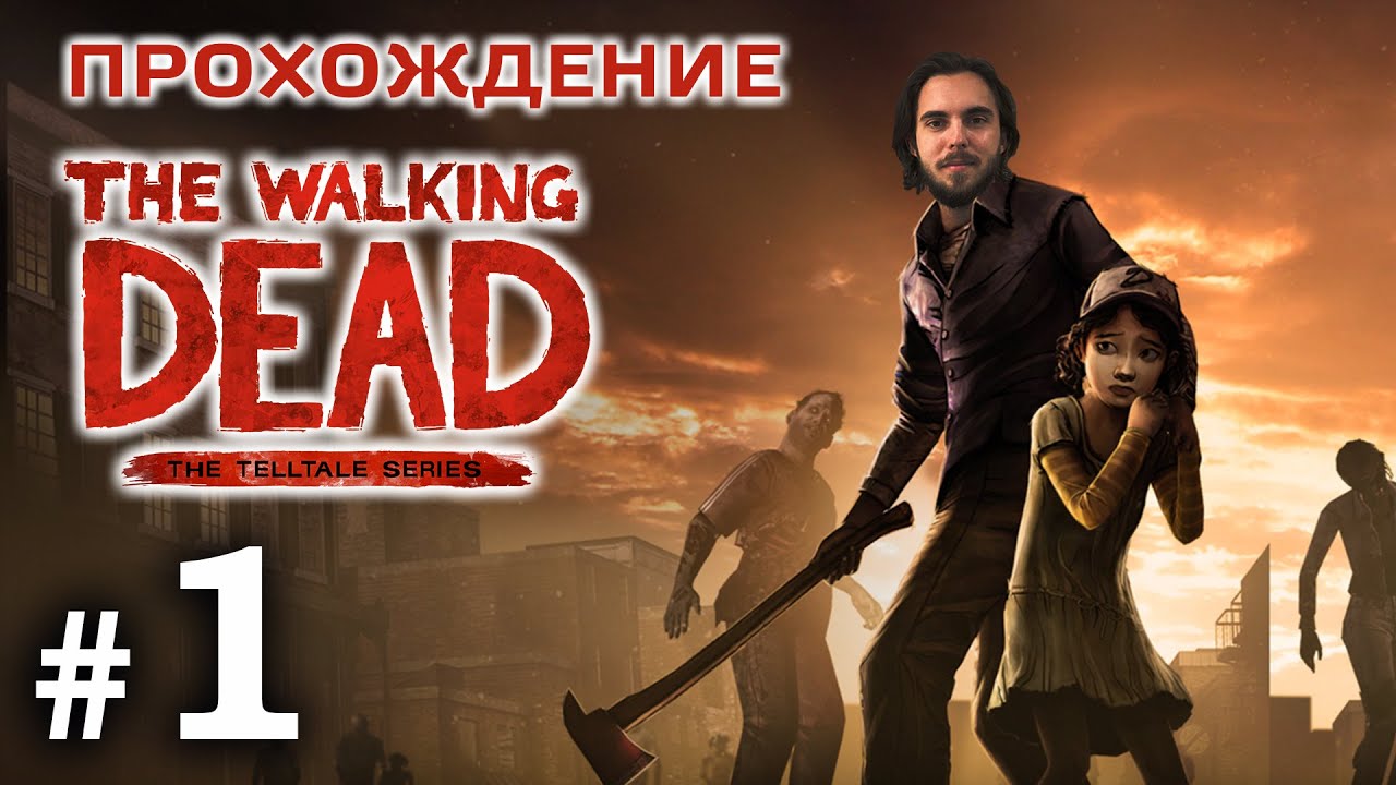 Прохождение The Walking Dead Season One - Ходячие мертвецы Сезон один. Эпизод #1 — «Новый день» ч.1