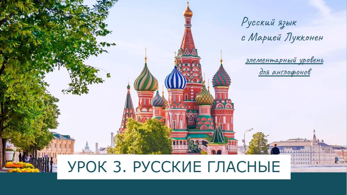 Урок 3 Русские гласные (англ)