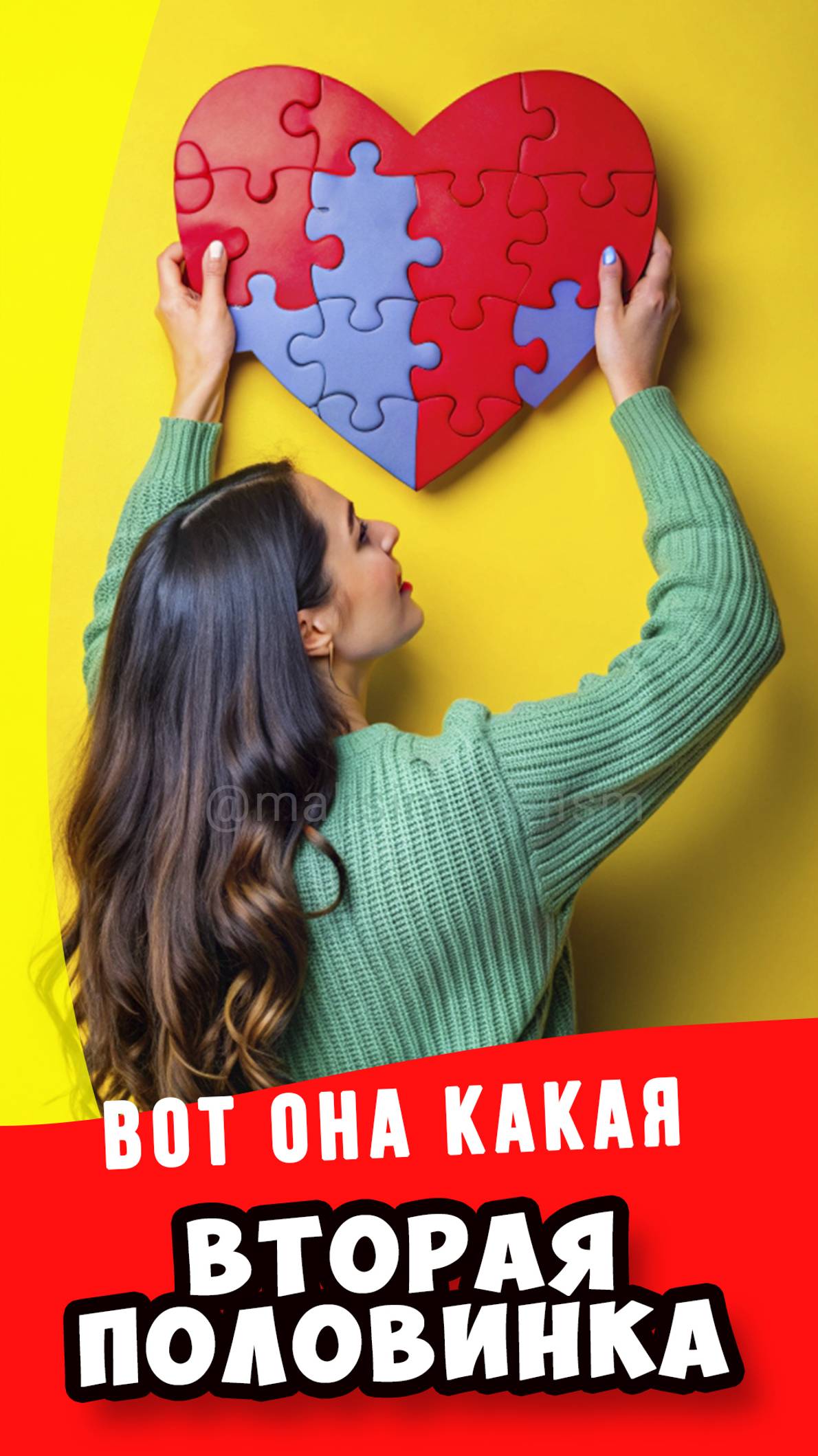 Вторая половинка: единственный способ найти и построить и отношения