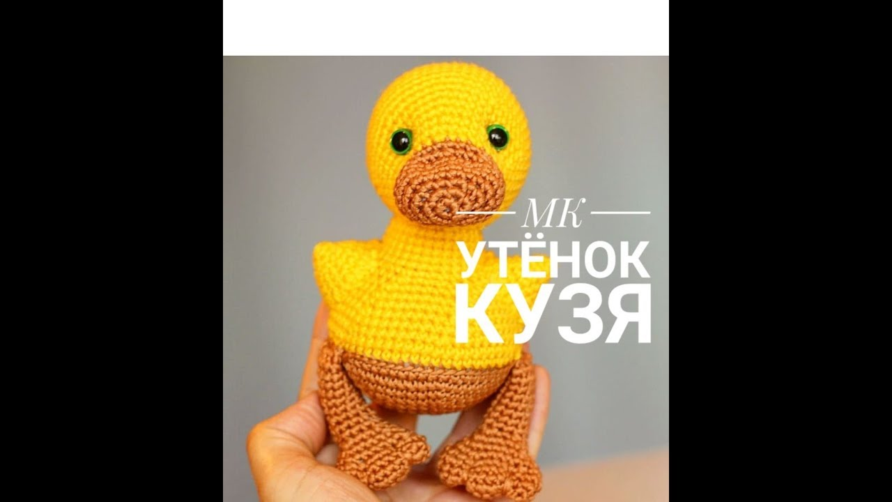 КАК СВЯЗАТЬ УТЁНКА КРЮЧКОМ 1 часть