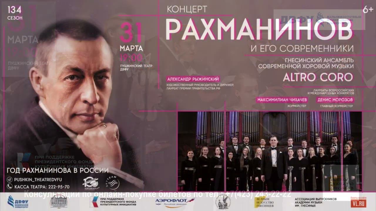 Анонс 31.03.23 - ALTRO CORO Концерт "Рахманинов и его современники"