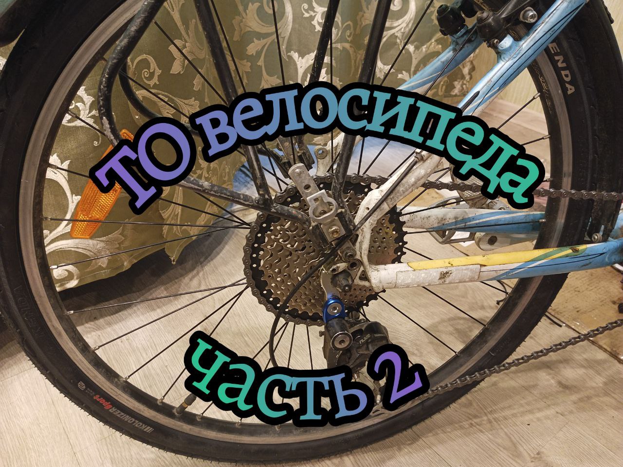 Обслуживание велосипеда перед сезоном. Часть 2.