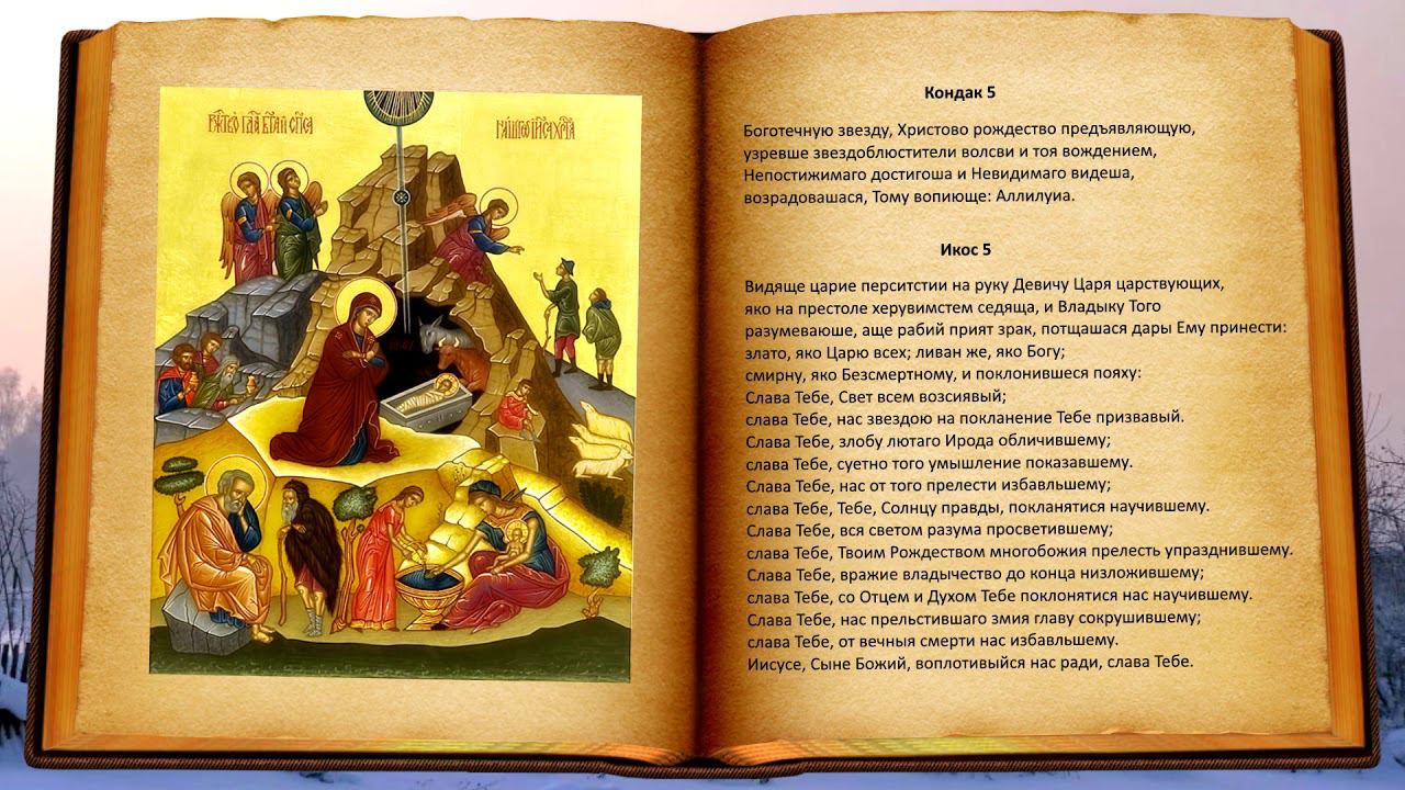 Акафист Рождеству Христову ☦