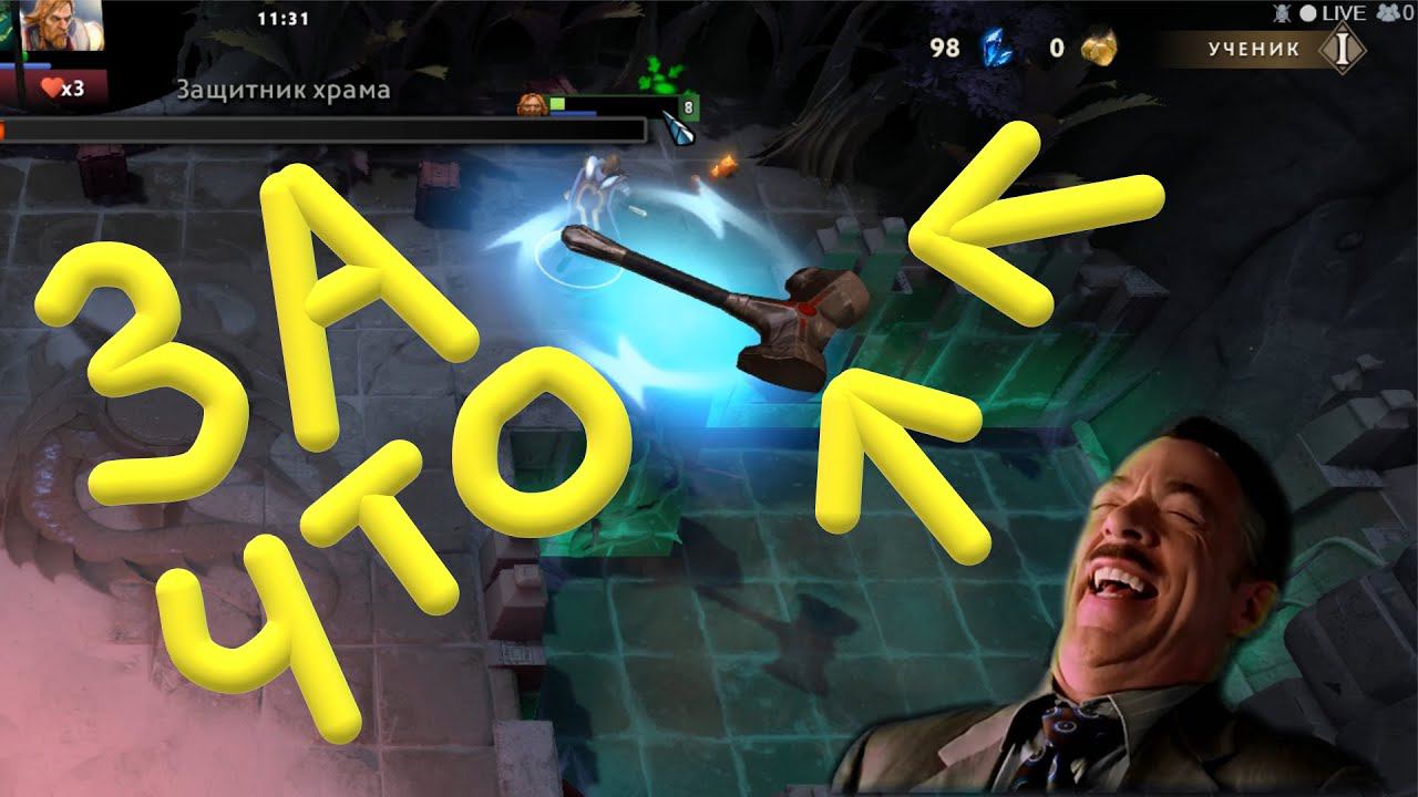 За что?(Dota 2/Короткий выпуск)