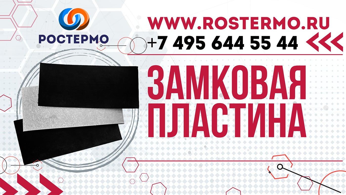 Пластина замковая ЗП от компании РОСТЕРМО ROSTERMO.RU