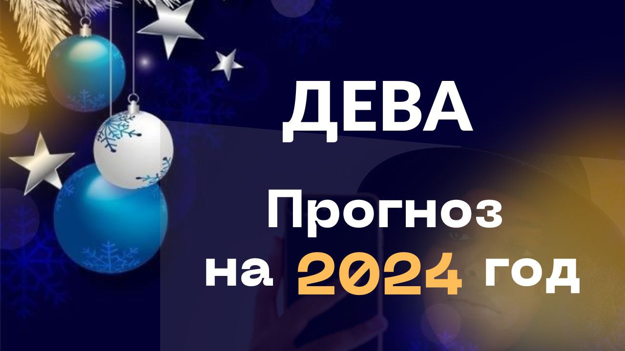 ДЕВА ♍ТАРО ПРОГНОЗ НА 2024 ГОД✨