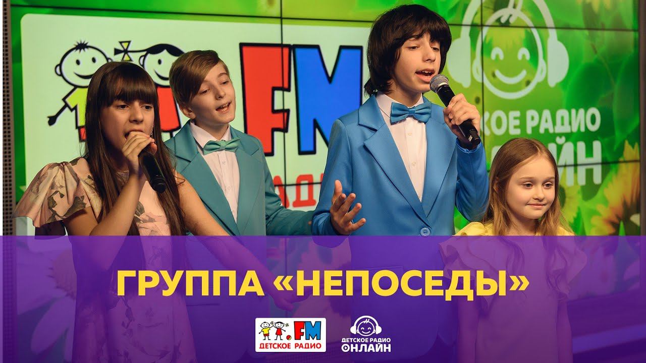 Непоседы - Живой концерт (выступление на Детском радио)