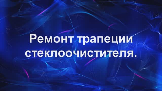 Стеклоочиститель