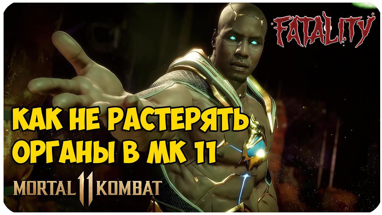 MORTAL KOMBAT 11 ▶ КАК НЕ ПОТЕРЯТЬ ВНУТРЕННИЕ ОРГАНЫ