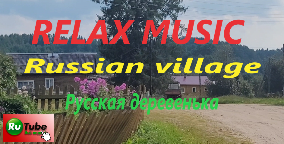 RELAX MUSIC Russian village. Русская деревенька.