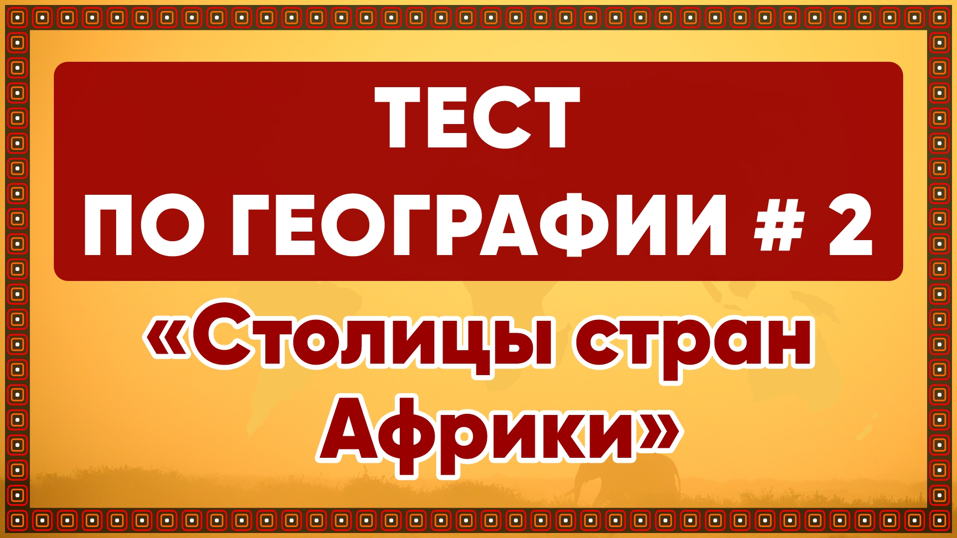 Хорошо ли вы знаете столицы стран Африки? ТЕСТ ПО ГЕОГРАФИИ # 2. "Столицы стран Африки".
