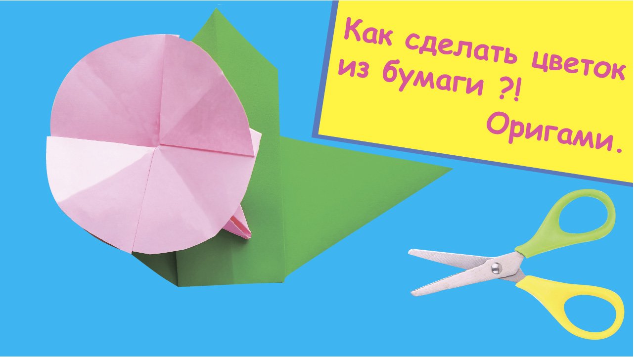 Цветок из бумаги. Оригами.