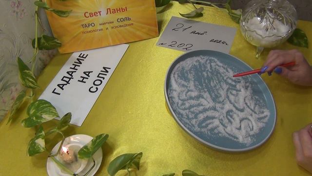 202 - ГАДАНИЕ НА СОЛИ. - Появится у вас на следующей неделе новый мужчина или нет. (21.01.2024г.)