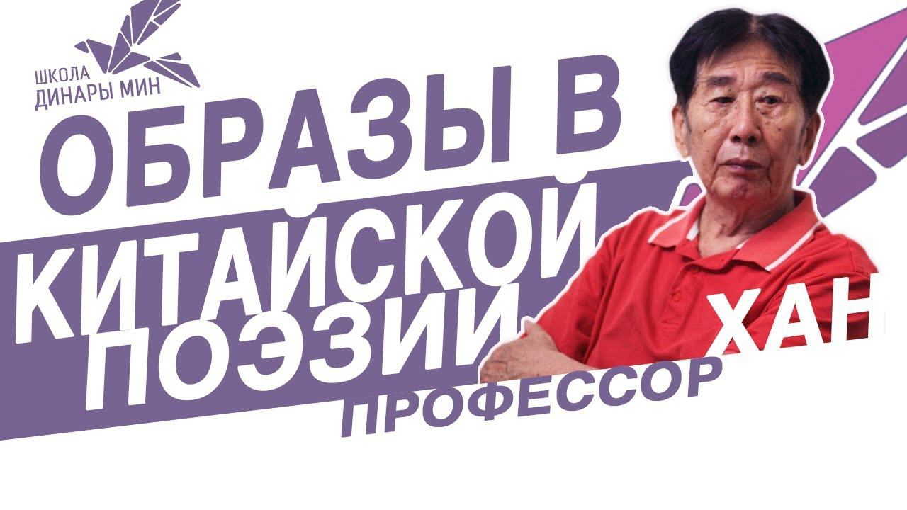 ОБРАЗЫ В КИТАЙСКОЙ ПОЭЗИИ - ПРОФЕССОР ХАН