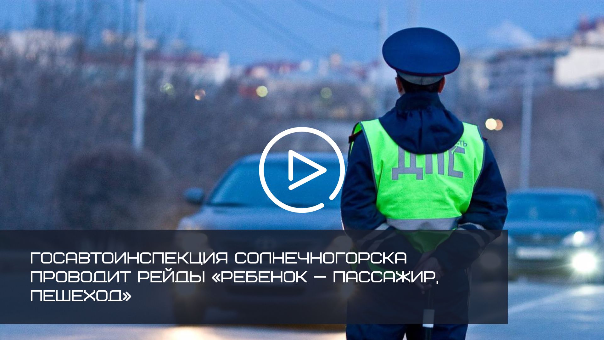 ГОСАВТОИНСПЕКЦИЯ СОЛНЕЧНОГОРСКА ПРОВОДИТ РЕЙДЫ «РЕБЕНОК — ПАССАЖИР, ПЕШЕХОД»