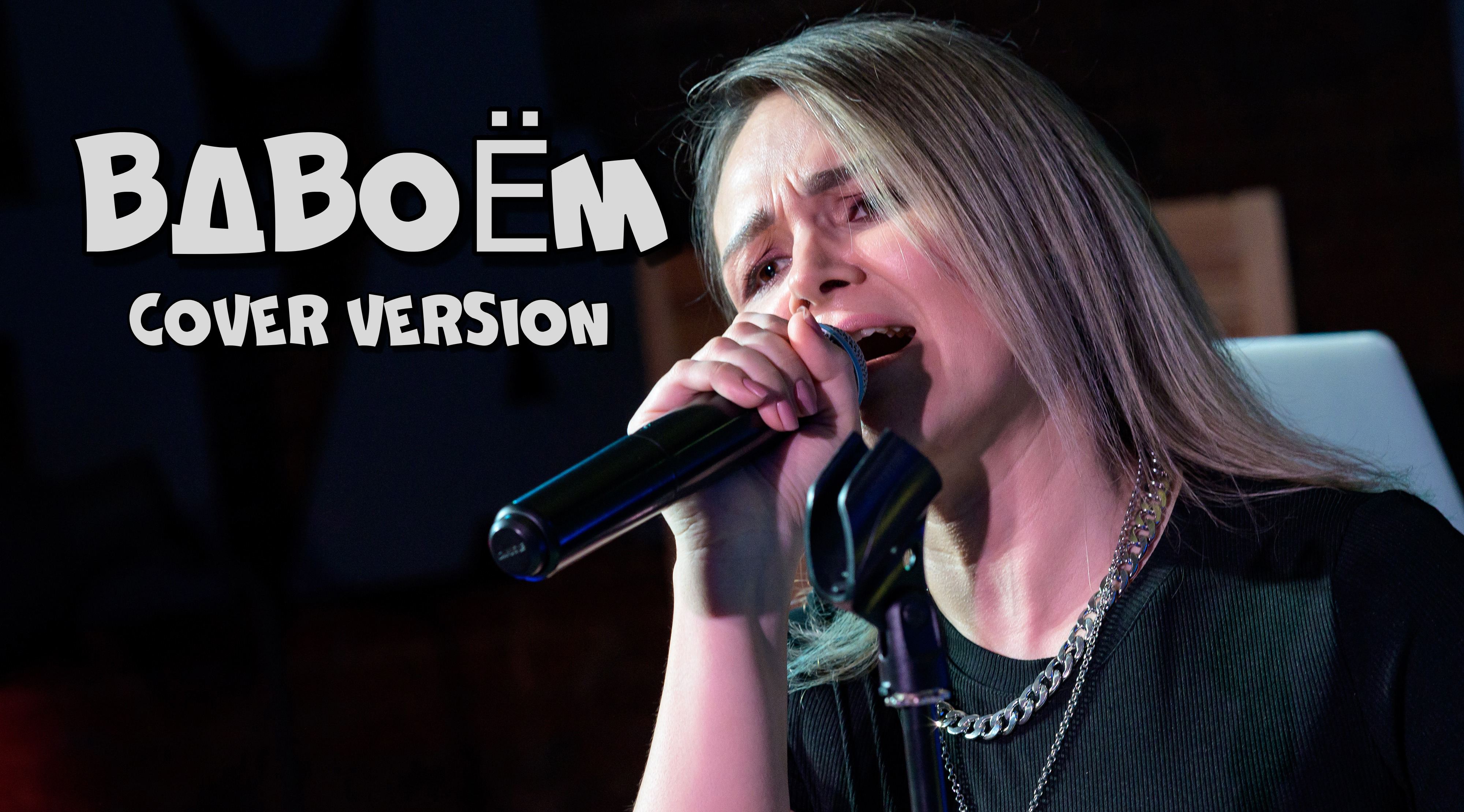 ВДВОЁМ cover version