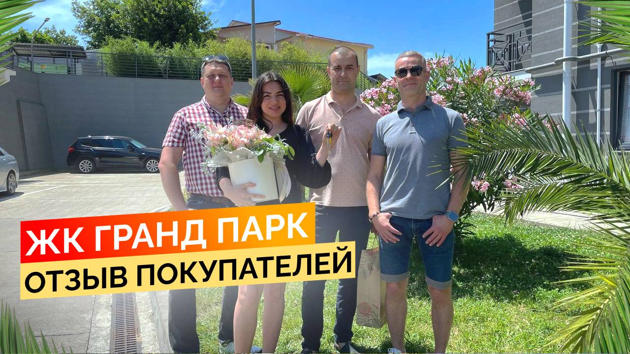 Почему мы выбрали ЖК Гранд Парк. Отзыв покупателей. Купить квартиру в Сочи.