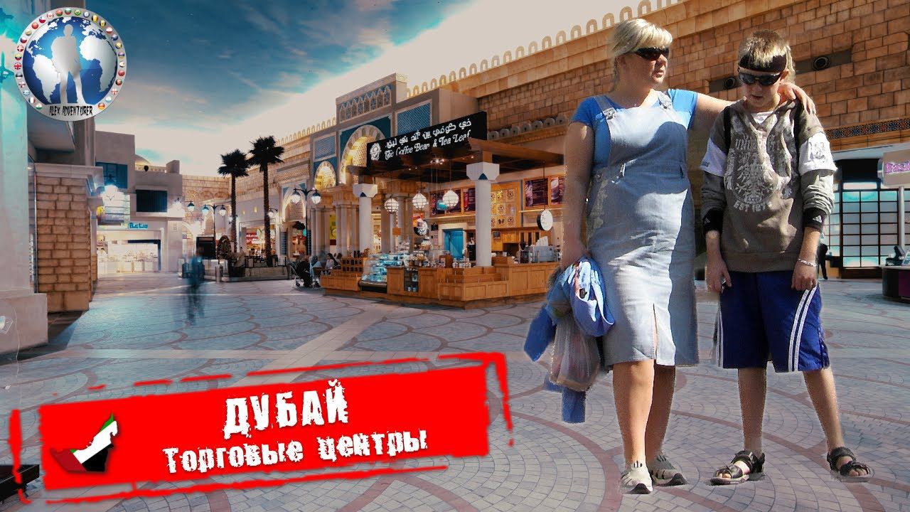 Дубай 🇦🇪 ОАЭ. Торговые центры. Советы перед посещением 💯Алекс Авантюрист