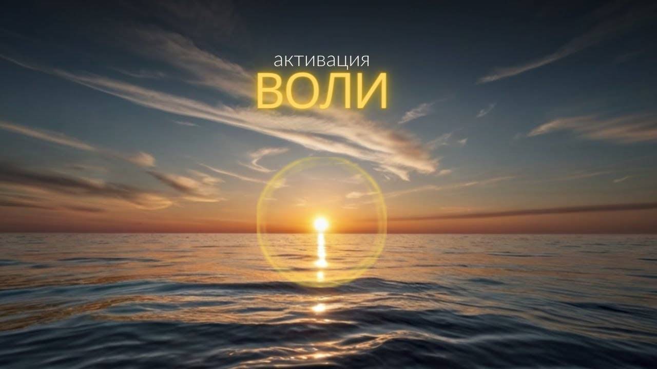 Такова моя воля. Медитация