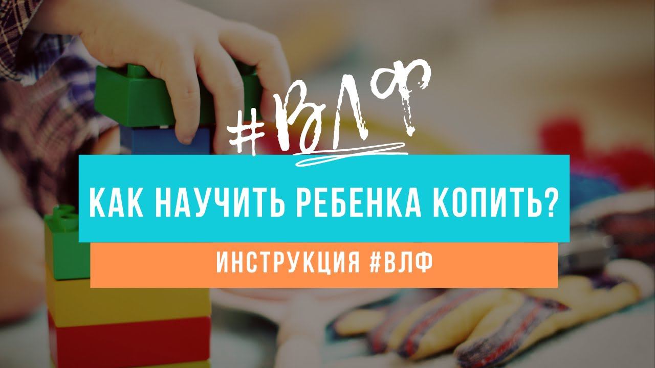 Как научить ребенка самому копить на игрушки? Уроки финансового воспитания детей.  Инструкция #ВЛФ