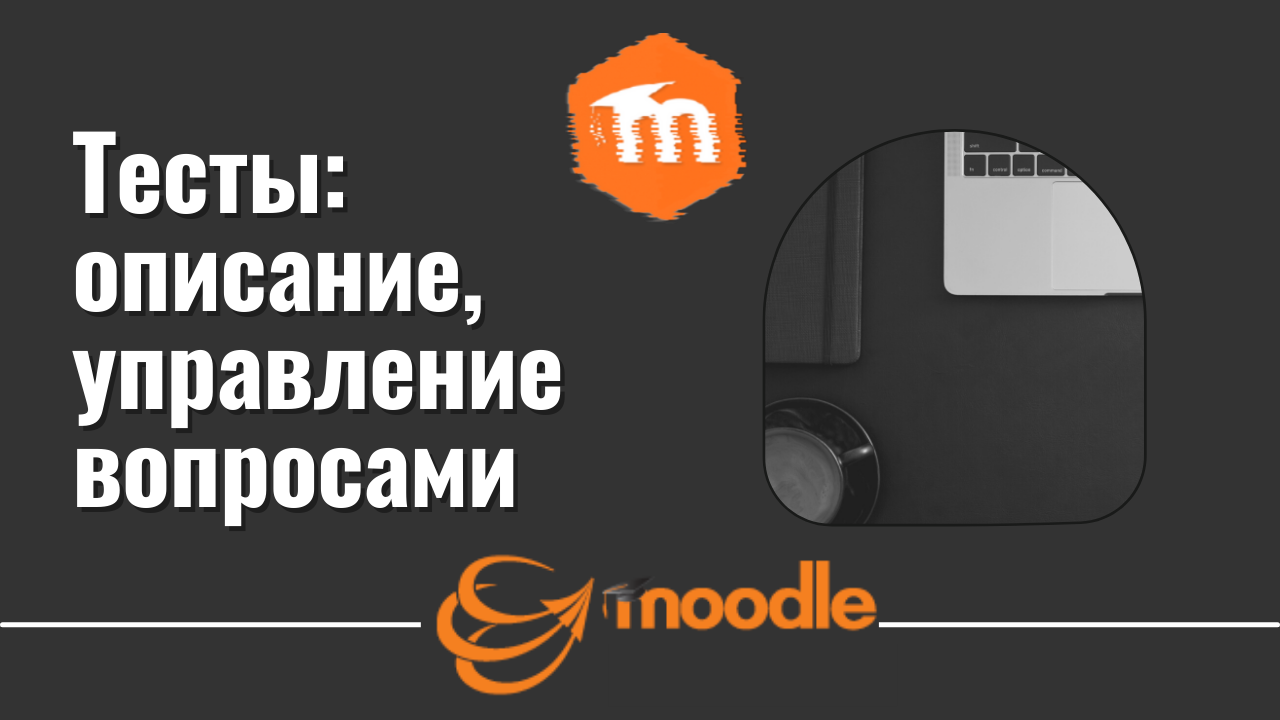 Moodle 3.x. Тесты: описание, управление вопросами