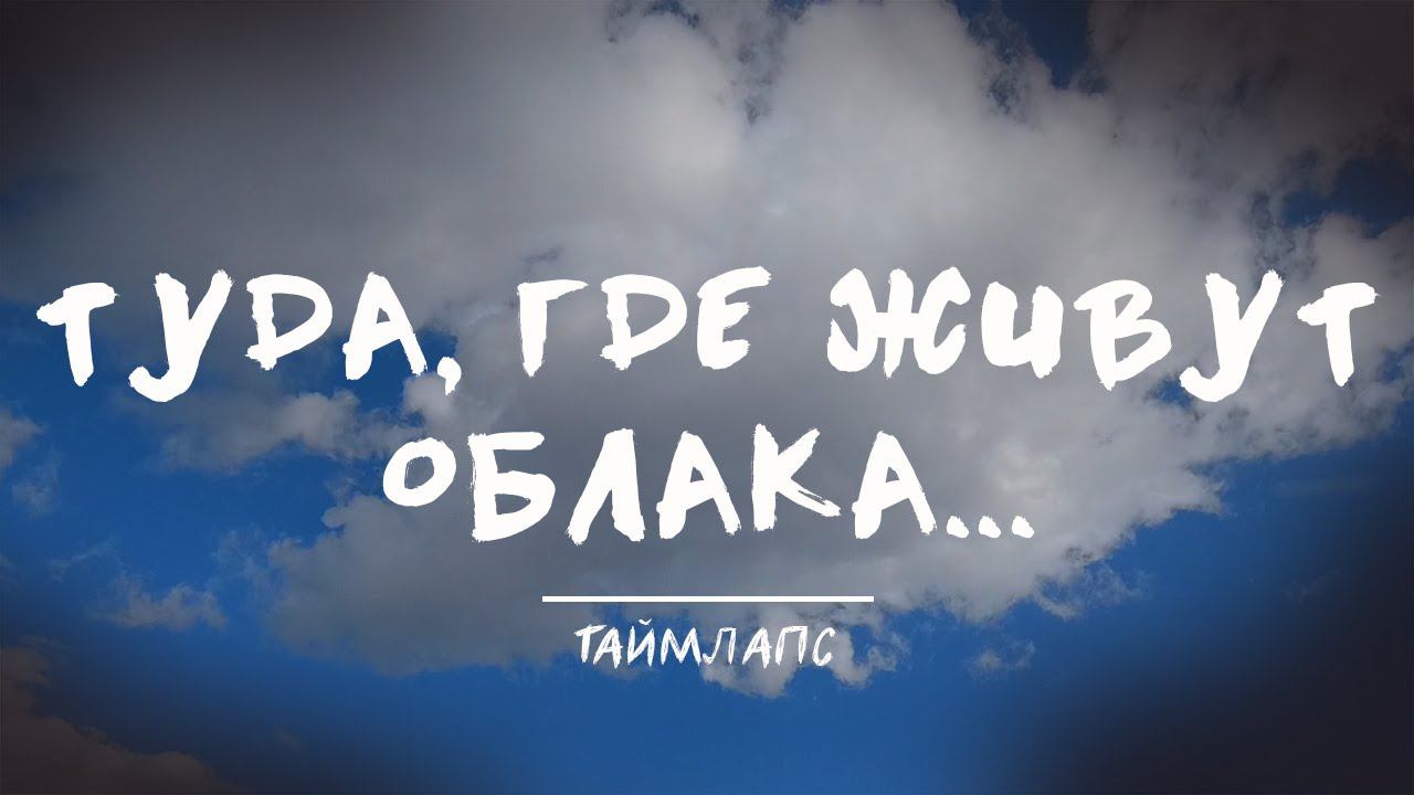 Туда, где живут облака I Таймлапс