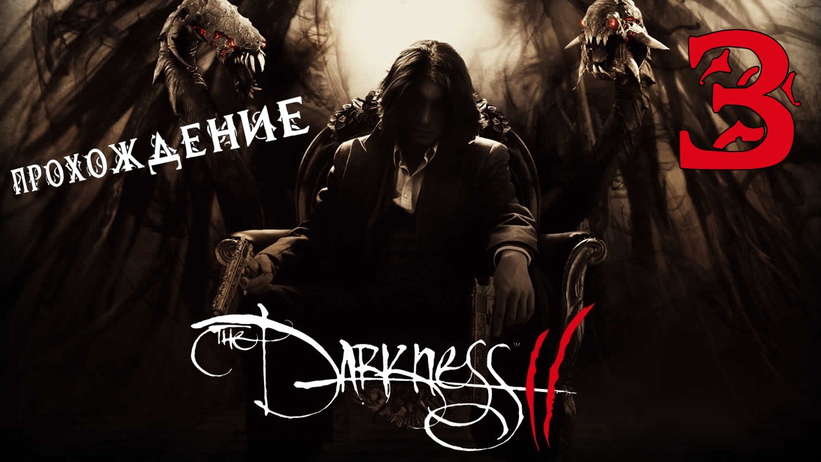 Балдёжное прохождение The Darkness II #3
