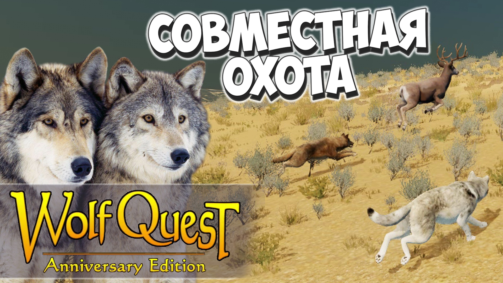 Охота волчьей стаей! WolfQuest: Anniversary Edition #6