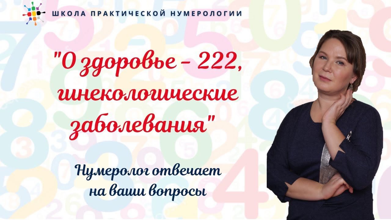 Нумерология по дате рождения. О здоровье - 222, гинекологические заболевания.