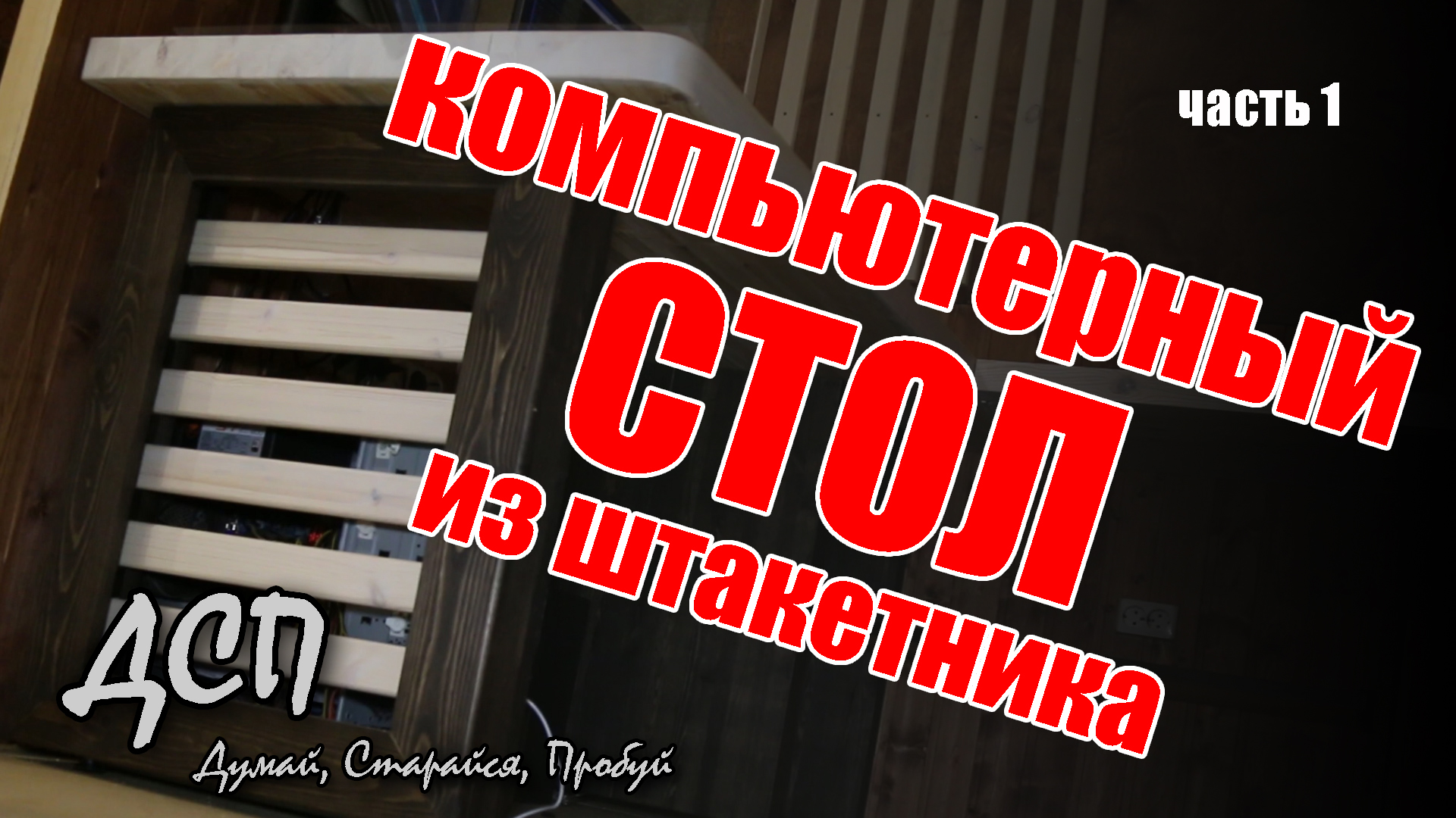 Компьютерный стол из штакетника! часть 1-(1080p)