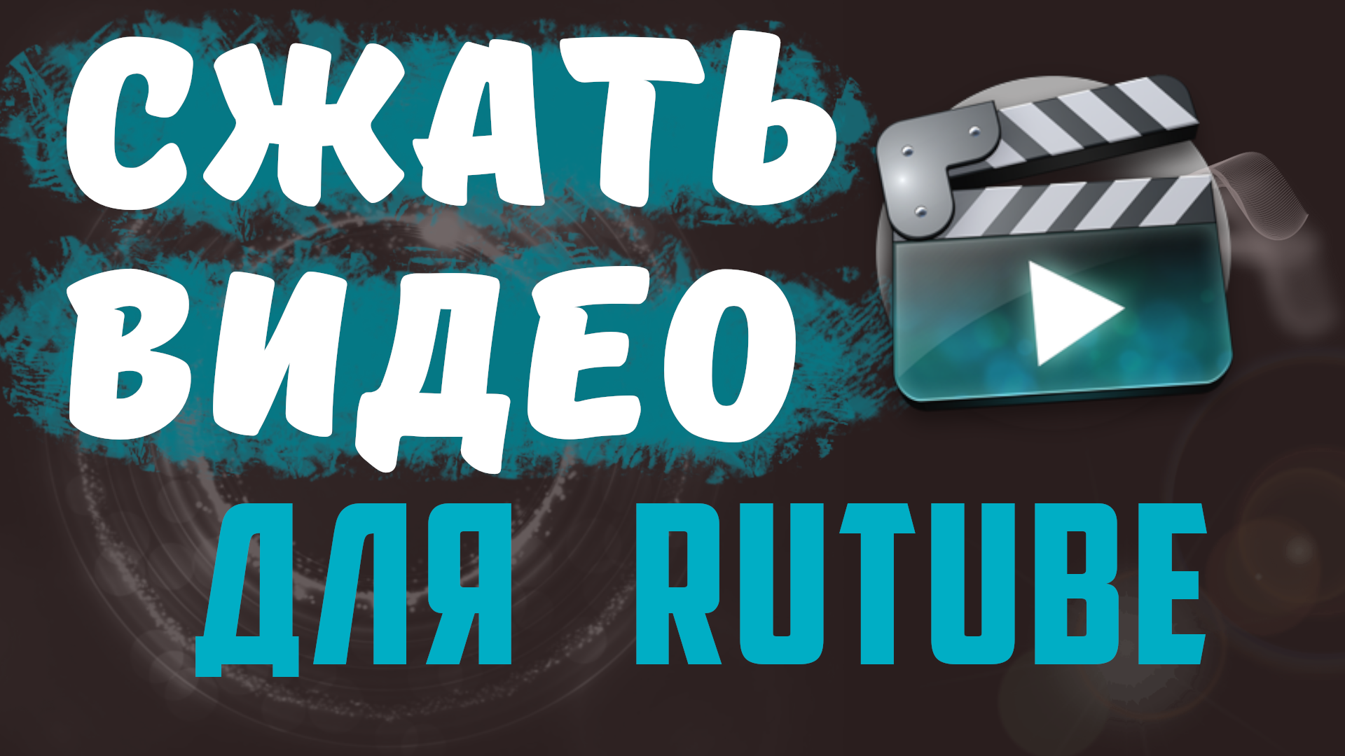 Как сжать большое видео и загрузить на Rutube. Конвертация видео без потери качества