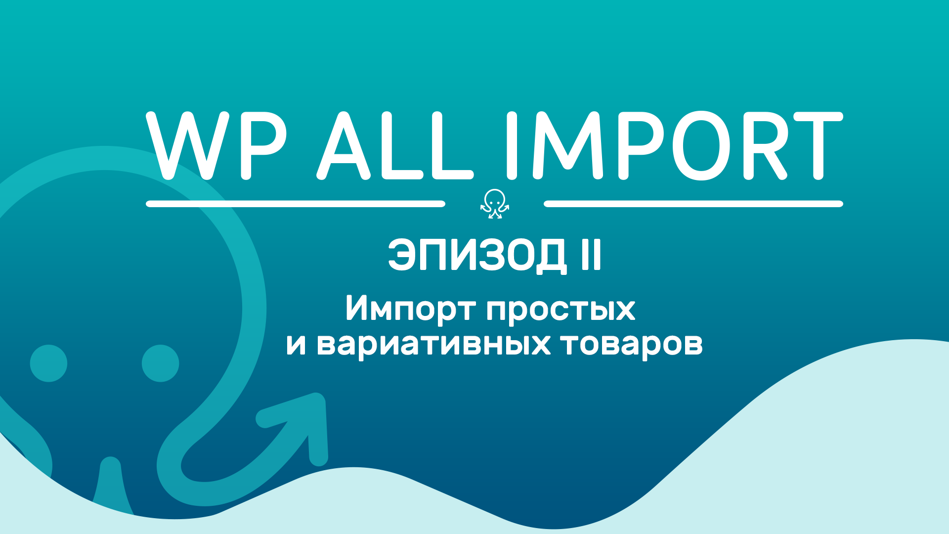 WP All Import. Эпизод 2. Импорт простых и вариативных товаров одновременно и другие мелочи