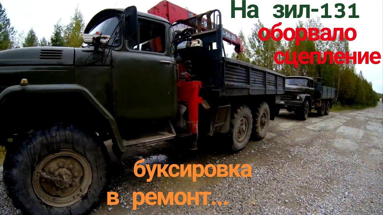 ‼️ СНОВА оборвало сцепление на ЗИЛ 131 с Д 245 и КПП Урал-375. БУКСИРУЮ вторым своим ЗИЛ-131 с КМУ.