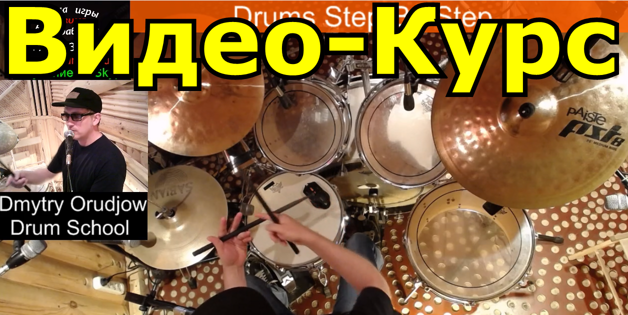 Барабаны Шаг За Шагом ● Видеошкола Игры На Барабанах ● Самоучитель Игры на Ударных ● ВидеоКурс