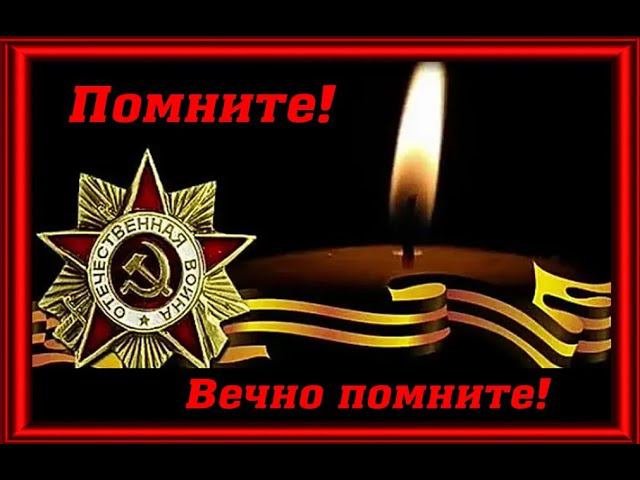 Нет в России семьи такой, где б не памятен был свой герой..