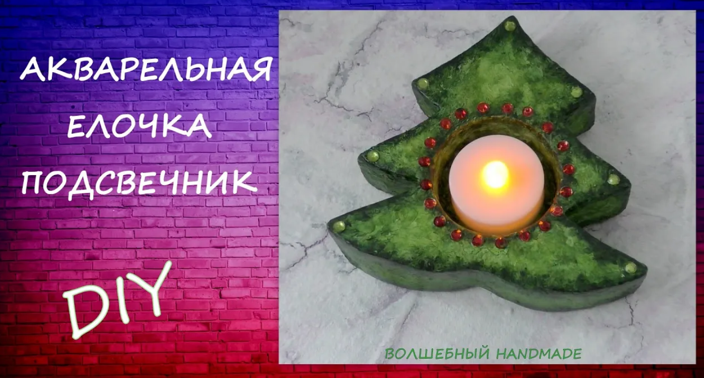 АКВАРЕЛЬНАЯ елочка  ПОДСВЕЧНИК   diy