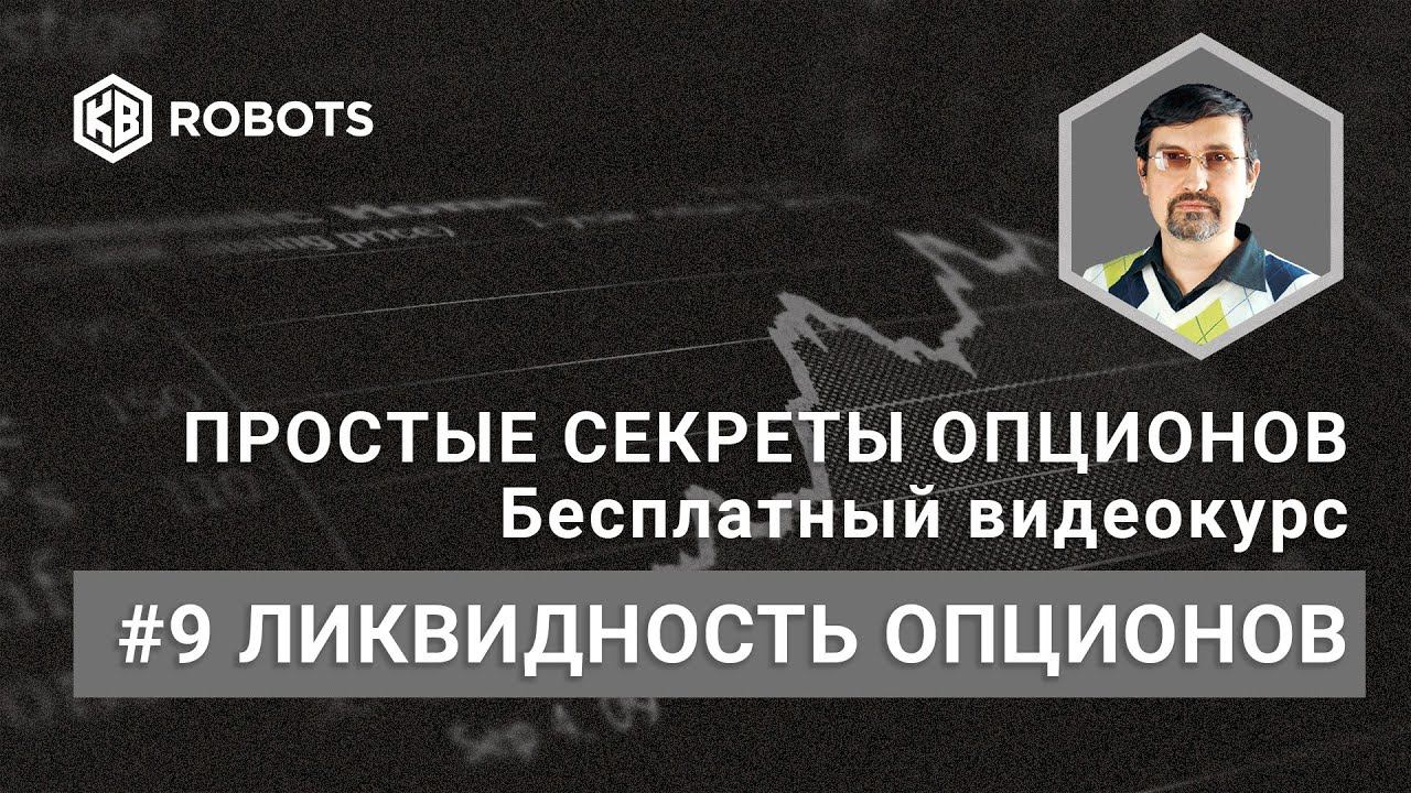 Часть9 Ликвидность опционов