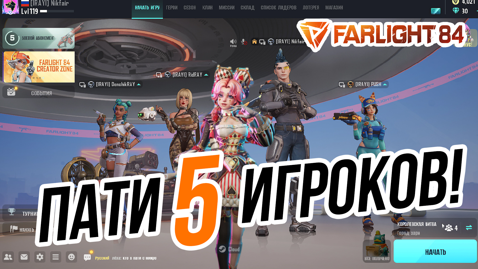 Farlight 84 - КАТАЕМ ПАТИ 5 ИГРОКОВ! Ржака! #farlight84official #farlight #фарлайт
