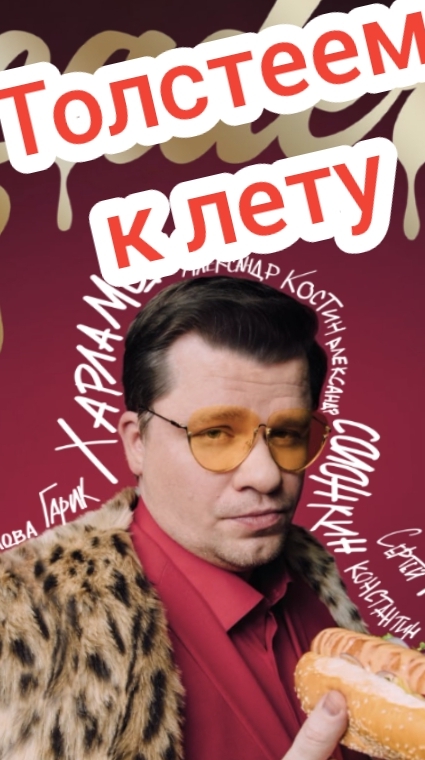 Хот-дог от Харламова