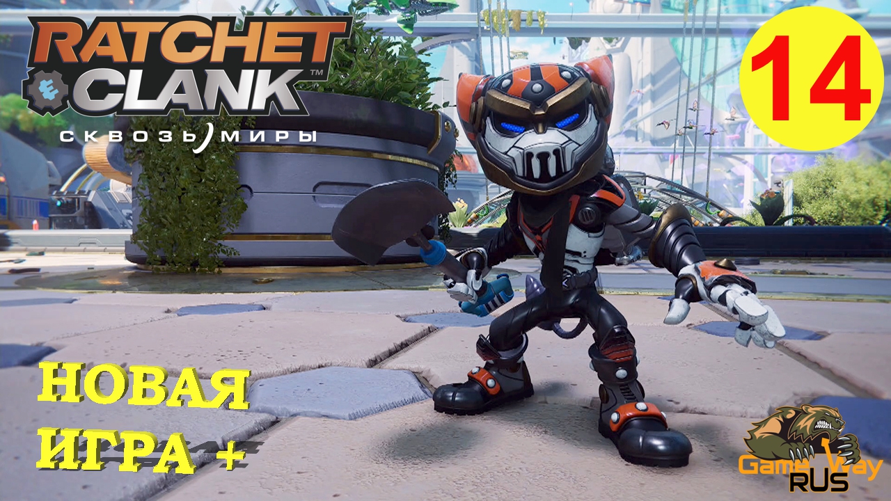 RATCHET & CLANK СКВОЗЬ МИРЫ #14 ? PS5 НОВАЯ ИГРА +. ПОЛУЧАЕМ ПЛАТИНУ. Прохождение на русском.