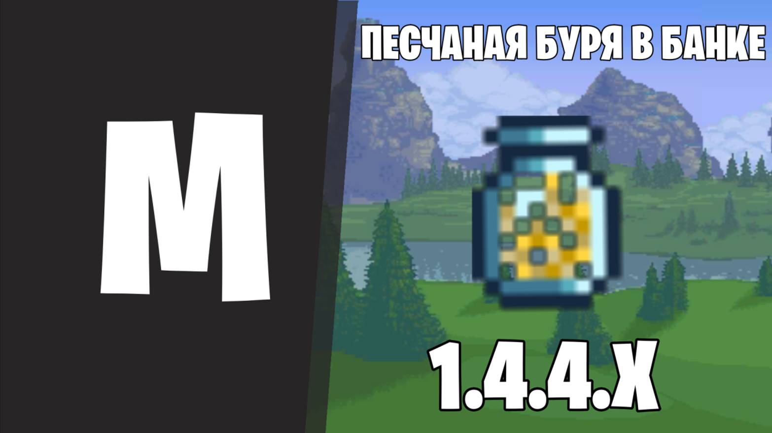 СИД НА ПЕСЧАНУЮ БУРЮ В БАНКЕ TERRARIA 1.4.4.9