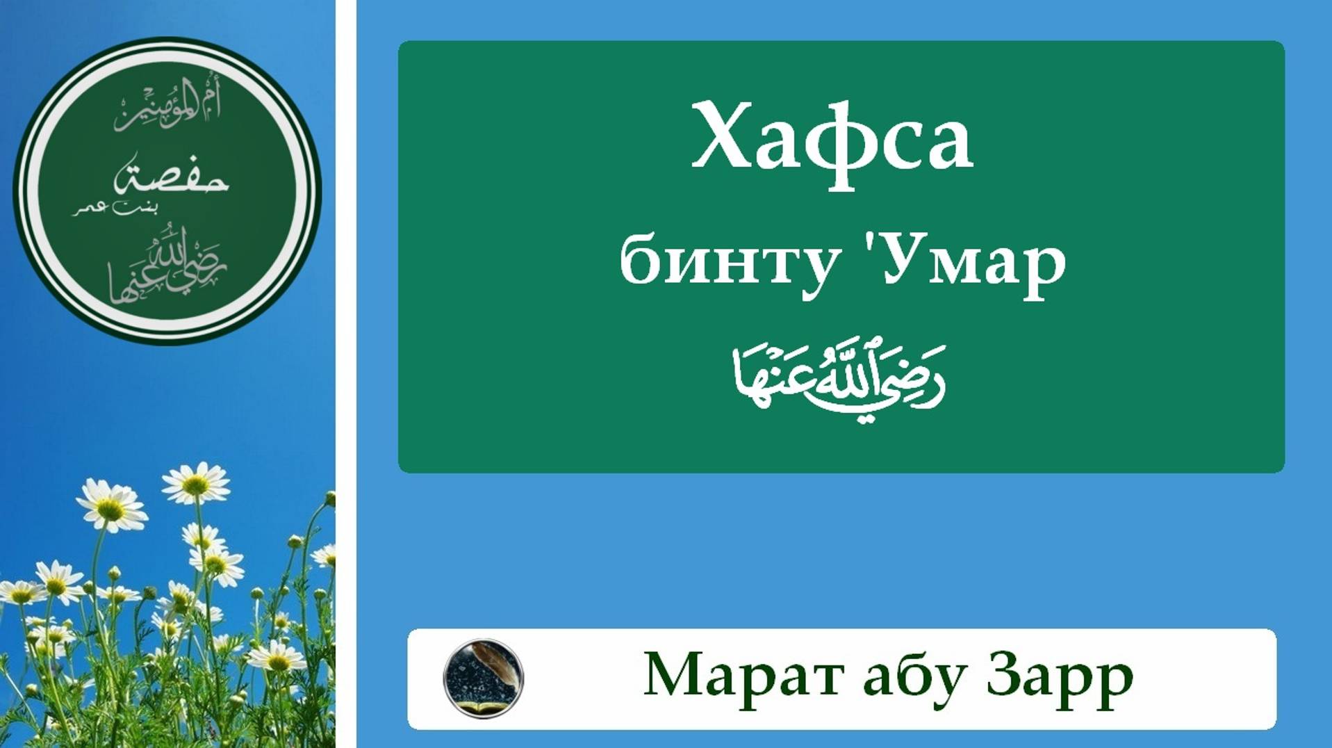 4 - Хафса бинту 'Умар (رَضِيَ اللهُ عَنْهَا) | Марат абу Зарр