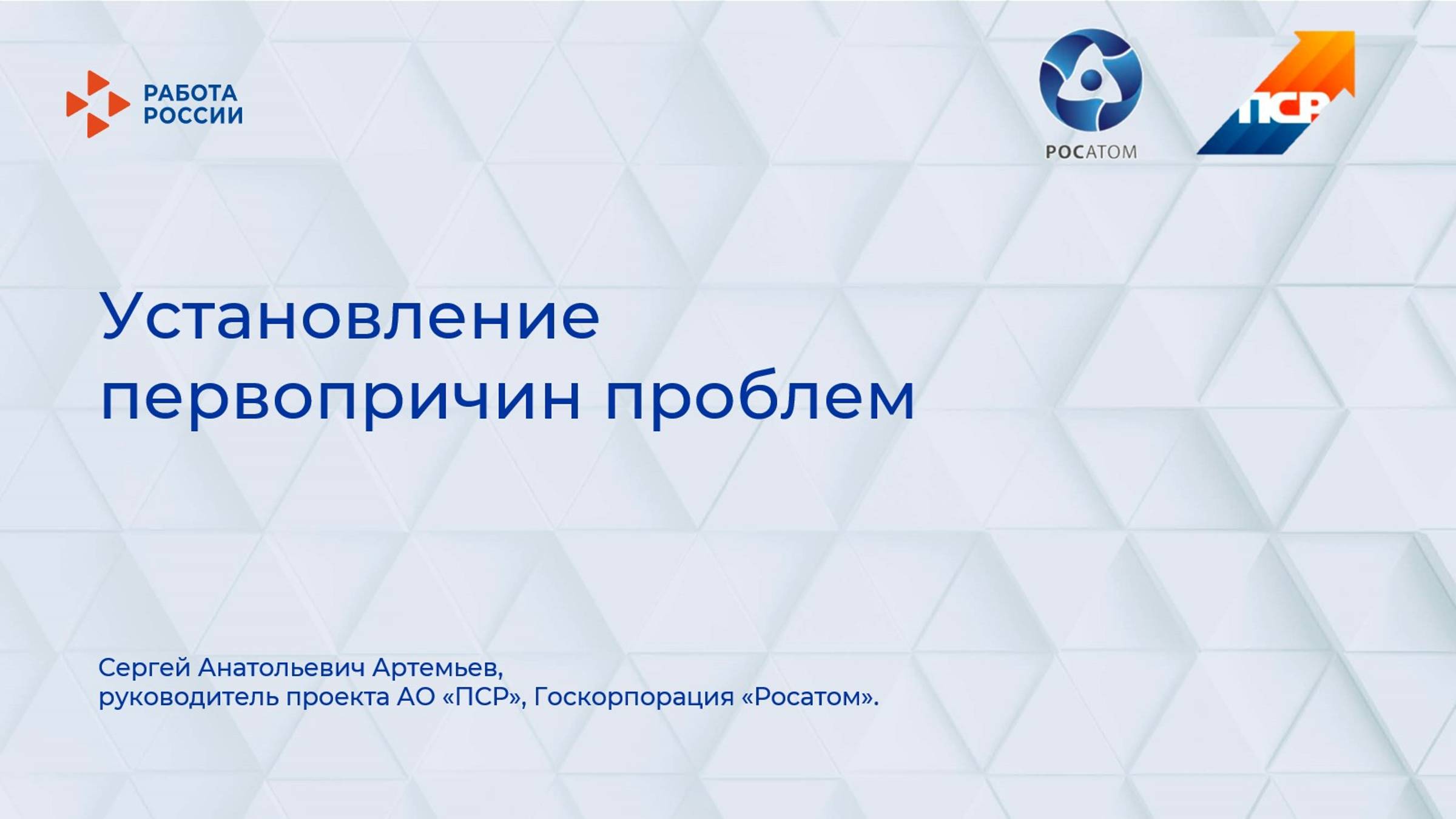 Лекция 8. Установление первопричин проблем