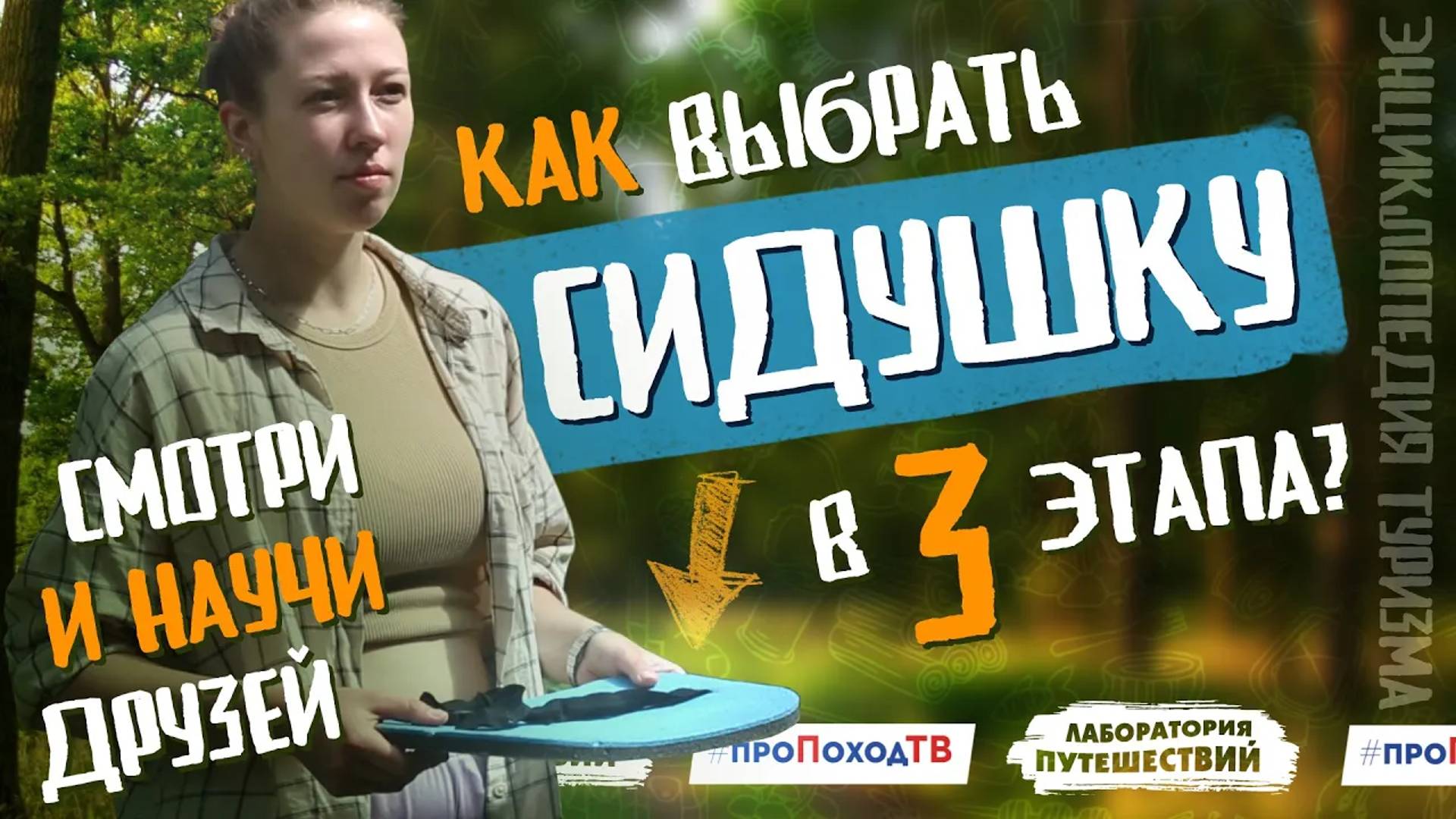 ТУРИСТИЧЕСКИЕ СИДУШКИ – Энциклопедия туризма #пропоходтв