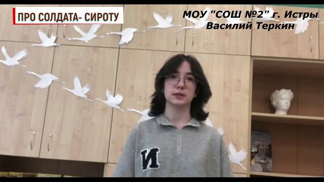 Василий Теркин. МОУ СОШ №2 г. Истры - 6 часть