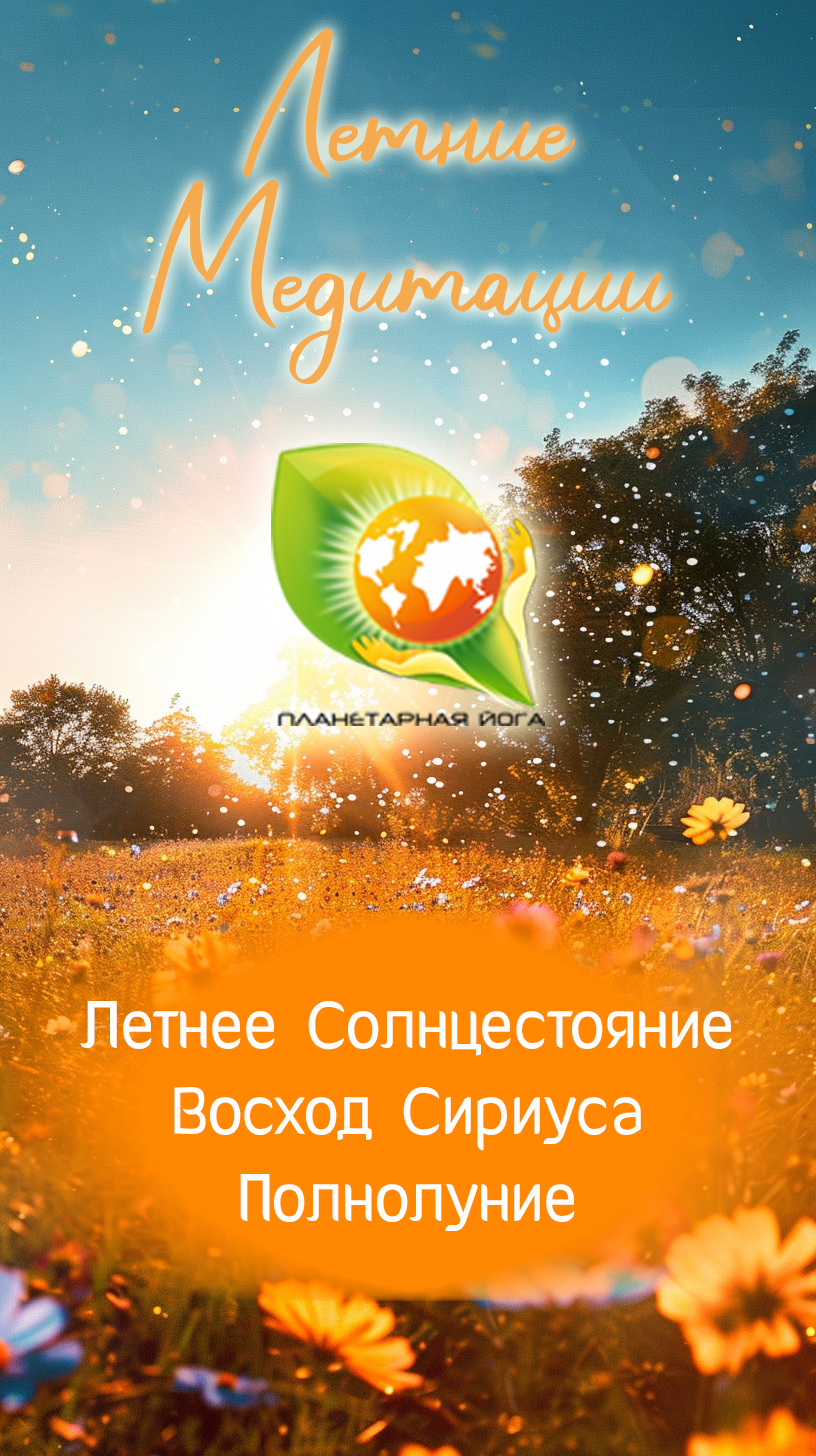 Летние встречи медитации Планетарной йоги 2024 | Летнее Солнцестояние | Восход Сириуса | Полнолуние