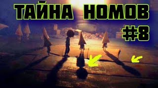 ➤ ВТОРОЕ ДОПОЛНЕНИЕ К ИГРЕ ➤ Little Nightmares Прохождение хоррор игры #8