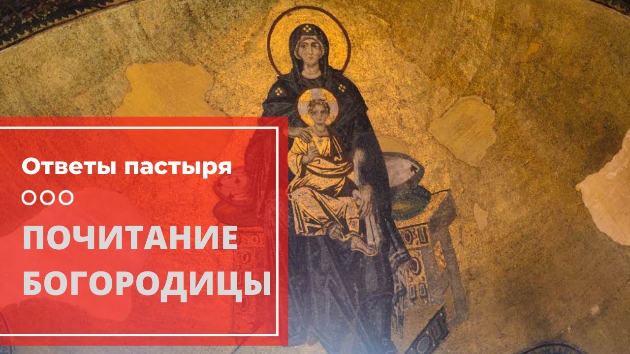 Почитание Богородицы