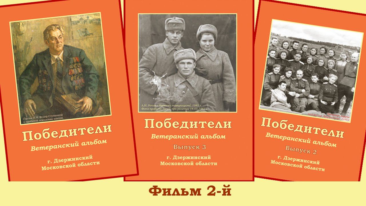 Победители. Ветеранский альбом. Фильм 2